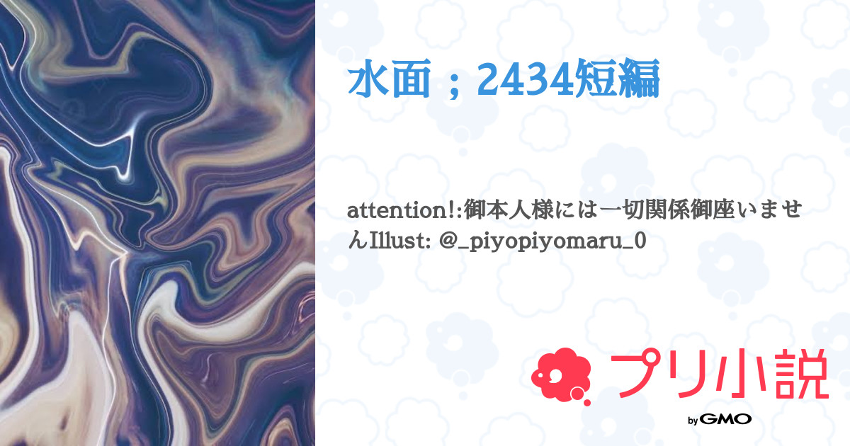 水面 ; 2434短編 - 全6話 【連載中】（︎ ︎ ︎ ︎ ︎呆導 さんの夢小説） | 無料スマホ夢小説ならプリ小説 byGMO